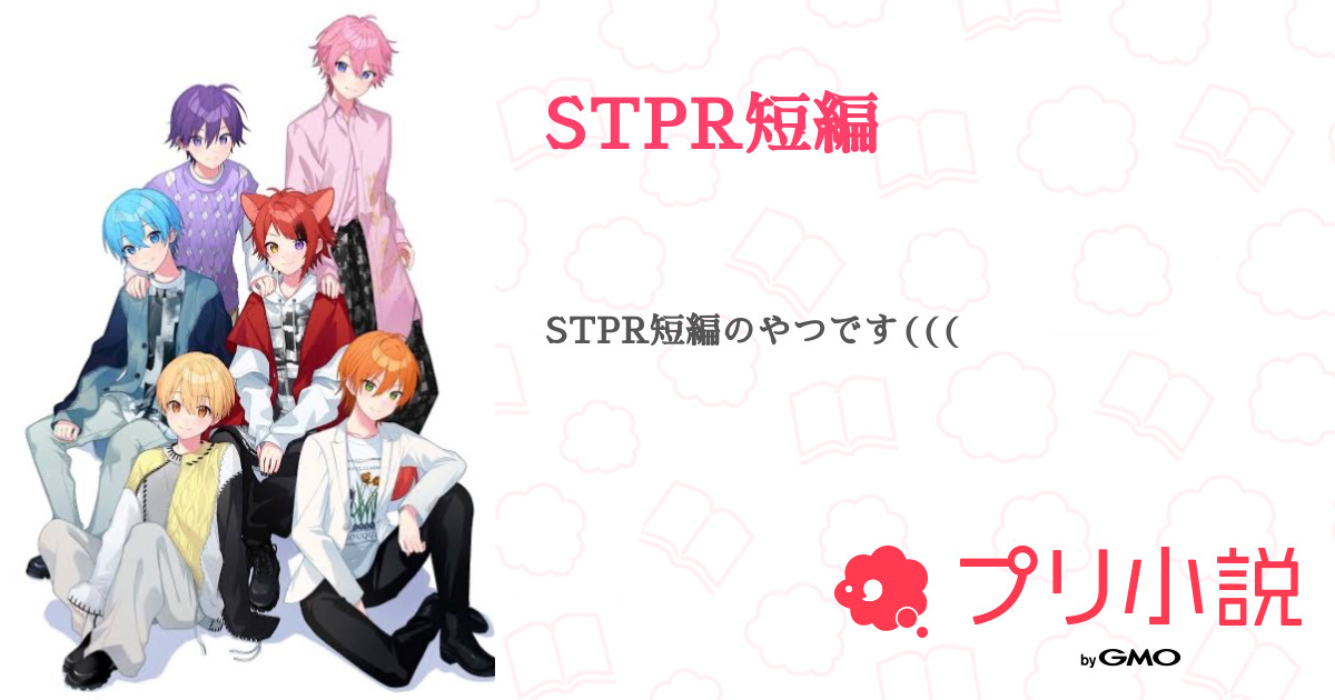 第1話：どもども（STPR短編）｜無料スマホ夢小説ならプリ小説 byGMO